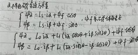 αβ轴的磁链方程αβ轴的磁链是什么 Csdn博客