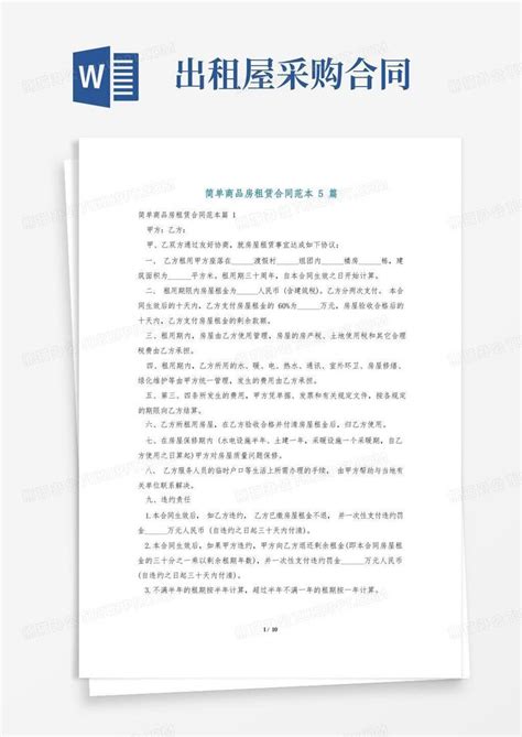 简单商品房租赁合同范本5篇Word模板下载 编号qkowkvpx 熊猫办公