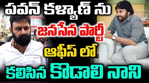 పవన్ కళ్యాణ్ ను జనసేన పార్టీ ఆఫీస్ లో కలిసిన కొడాలి నాని షాక్ లో Cm