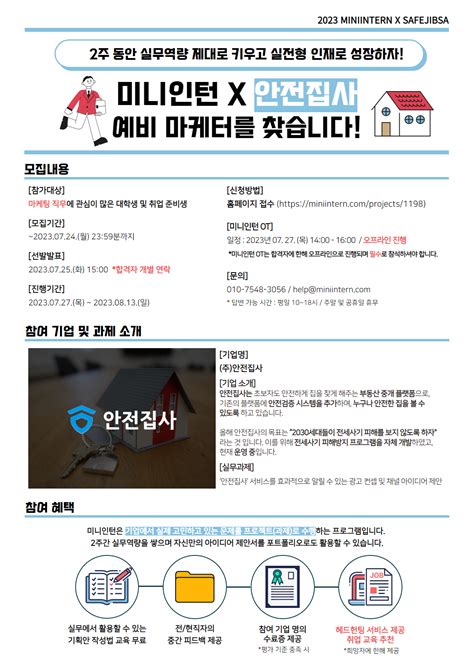 [미니인턴x안전집사] 안전한 부동산 플랫폼 안전집사에서 마케팅 아이디어 제안하고 포트폴리오 레벨업 하자 ~7 24