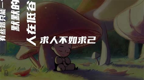 人在低谷时，不要打扰任何人 Youtube