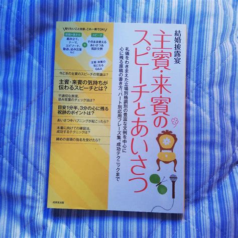 結婚披露宴主賓・来賓のスピーチとあいさつ そのまま使える立場別文例が満載 礼儀 メルカリ