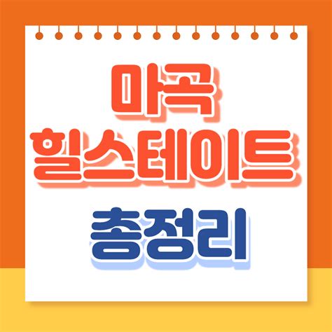 마곡 힐스테이트 실거래가 시세 매매 전세 평면도 입지분석 총정리