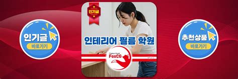 인테리어 필름 학원 추천 및 시공 정보 부천 인천 대구 부산 지역 중심