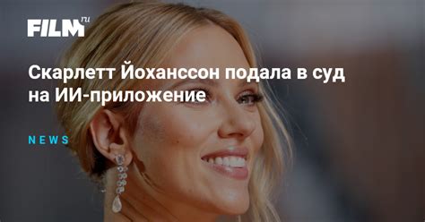 Скарлетт Йоханссон подала в суд на ИИ приложение