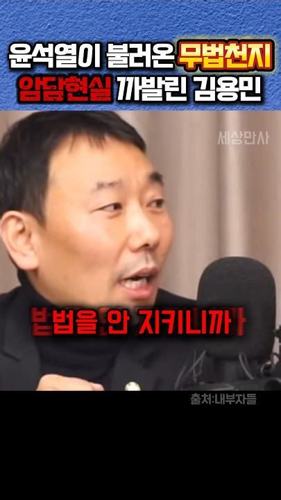 윤석열이 불러온 무법천지 현실 낱낱이 까발려준 김용민 정치 김용민 Youtube