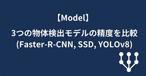 【モデル】3つの物体検出モデルの精度を比較！faster R Cnn Vs Ssd Vs Yolov8 デジマネー