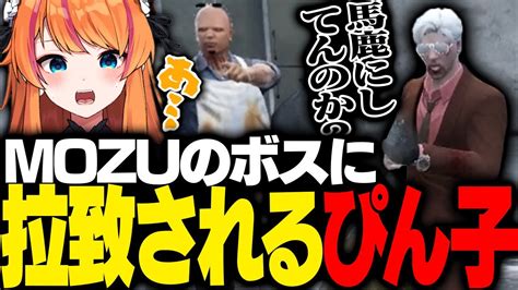 ストグラ】ギャングのボス相手に占いをした結果、拉致監禁され詰められるぴん子【ろぜっくぴん番田長助ralph柊ツルギズズgbc