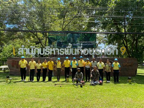 สบอ 9 สำนักบริหารพื้นที่อนุรักษ์ที่ 9 อุบลราชธานี