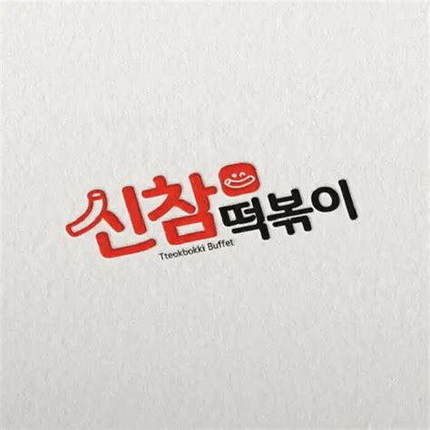 신참떡볶이 뷔페 로고 디자인 참여작 라우드소싱