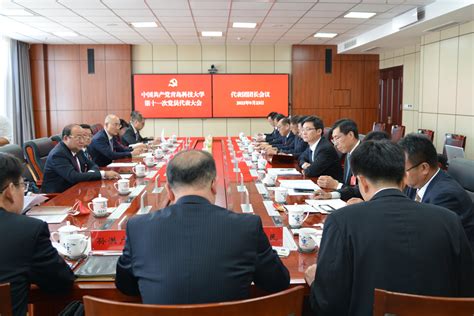 【聚焦党代会】第十一次党代会代表团团长会议召开 青岛科技大学新闻网 【聚焦党代会】第十一次党代会代表团团长会议召开 青岛科技大学新闻网