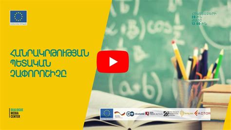 🔴live Ուղիղ`«Հանրակրթության պետական չափորոշիչը Youtube