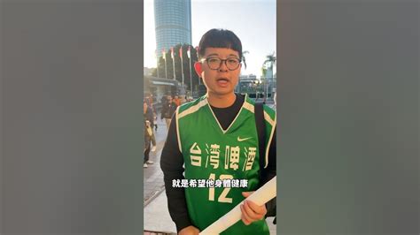 支持野獸林志傑的球迷，特別穿上台啤時期的林志傑戰袍來與plg為伍🫡 ️‍🔥plg Pleague 與我為伍 Youtube
