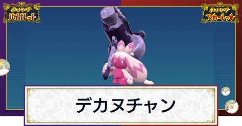 【ポケモンsv】デカヌチャンの入手方法と進化条件｜技と種族値【スカーレットバイオレット】 神ゲー攻略