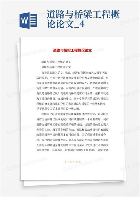 道路与桥梁工程概论论文 4Word模板下载 编号lapyzmbz 熊猫办公