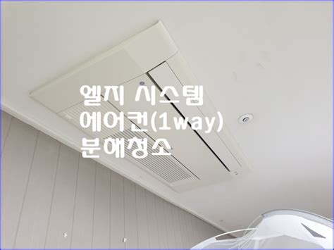 엘지 시스템 에어컨 분해 청소 네이버 블로그