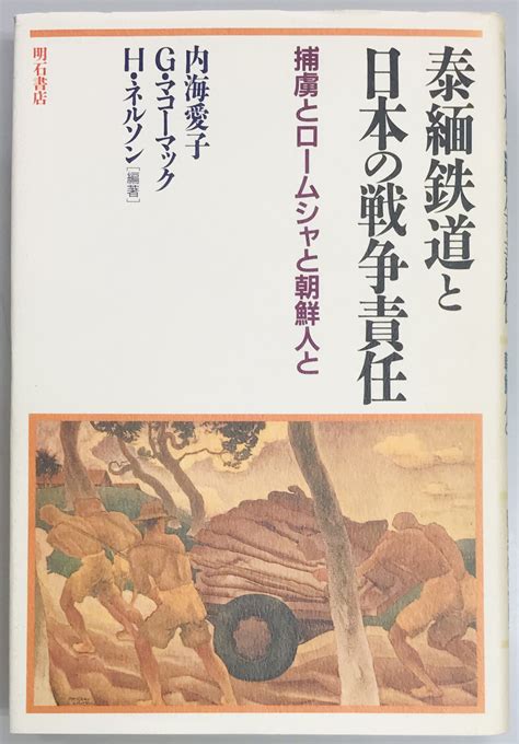 泰緬鉄道と日本の戦争責任内海 愛子ほか 軍学堂 古本、中古本、古書籍の通販は「日本の古本屋」