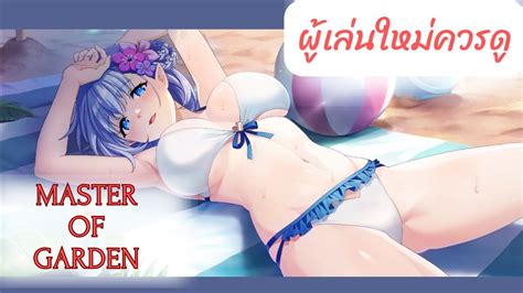 Master of Garden แนะนำตัวเกมส์สำหรับมือใหม่ เกมของเทพในเงา - YouTube