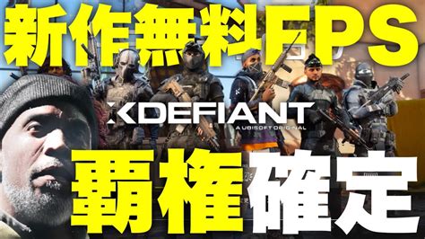 【新作無料fps】バグなし！？本気で覇権獲りにきてる今年の夏開幕予定のfps！今のうちにベータやっとけ！！！【 Xdefiant エックスディ
