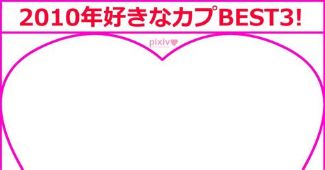 イメレス素材 【企画】2010年に好きになったカップル3組描こう！ Fbのイラスト Pixiv
