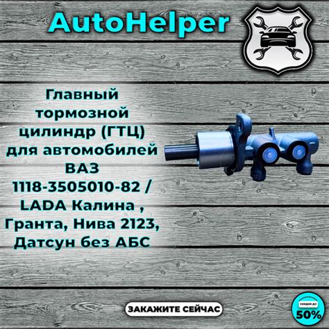 Главный тормозной цилиндр (ГТЦ) для автомобилей ВАЗ 1118-3505010-82 ...