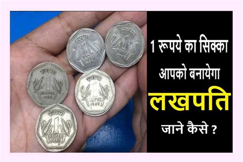 Old 1 Rupees Coin For Sell 1 रूपये का सिक्का आपको बनाएगा लखपति