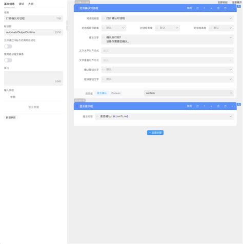 打开用户交互的确认对话框 织信低代码平台开发文档
