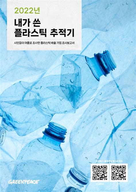 그린피스 “플라스틱 쓰레기 10개 중 7개는 식품 포장재”