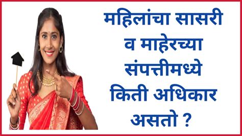 महिलांचा सासरी व माहेरच्या संपत्तीमध्ये किती अधिकार असतो जाणून घ्या कायदा काय सांगतो