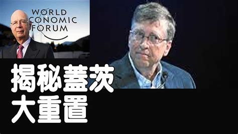 蓋茨大重構 全球主義精英已經公開宣布減少人口的計劃 Youtube