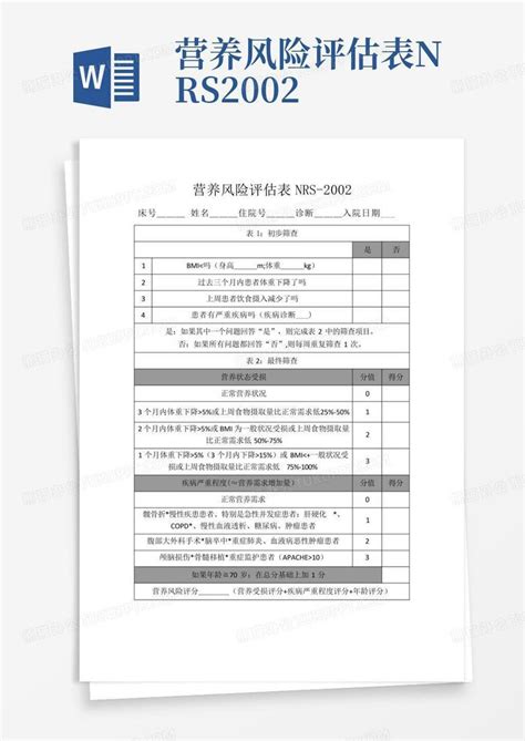 营养风险评估表nrs 2002word模板下载 编号qanrjenp 熊猫办公