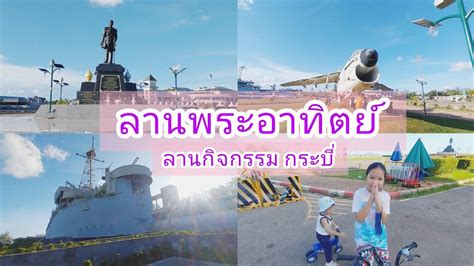 ลานพระอาทิตย์ ปั่นจักรยานยามเย็น Youtube