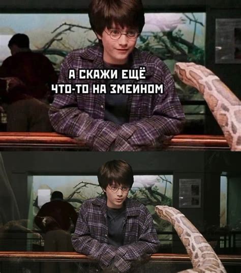Создать мем змея гарри поттер змеиный парселтанг гарри поттер гарри