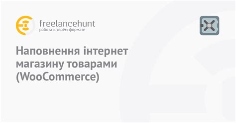 Заполнение интернет магазина товарами Woocommerce • фриланс работа