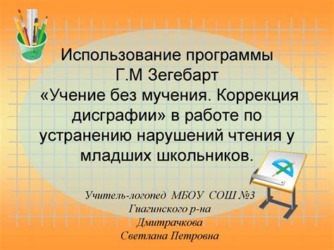 Использование программы Г.М. Зегебарт «Учение без мучения. Коррекция ...