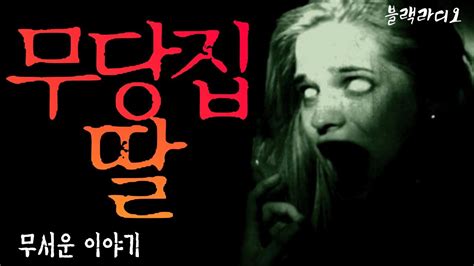 무서운 이야기｜무당집 딸 실제 귀신 목격 공포라디오｜실제괴담 자막o｜블랙라디오 Youtube