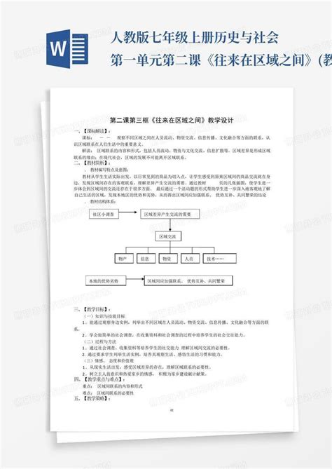 人教版七年级上册历史与社会第一单元第二课《往来在区域之间》教学设word模板下载编号qnnoodda熊猫办公