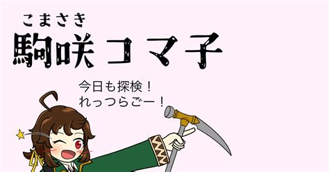 オリジナル うちの子、コマ子ちゃん ナックのイラスト Pixiv