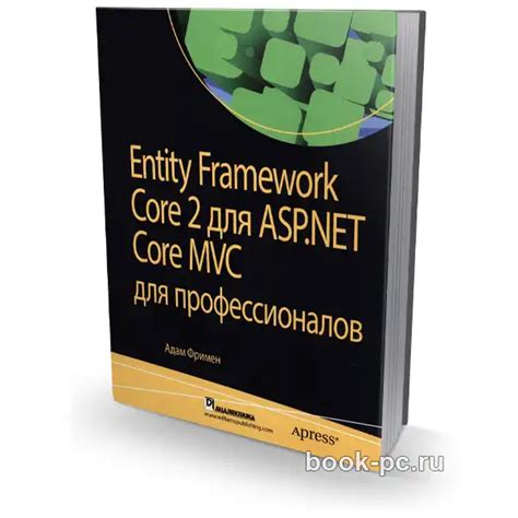 Entity Framework Core 2 для Aspnet Core Mvc для профессионалов Адам