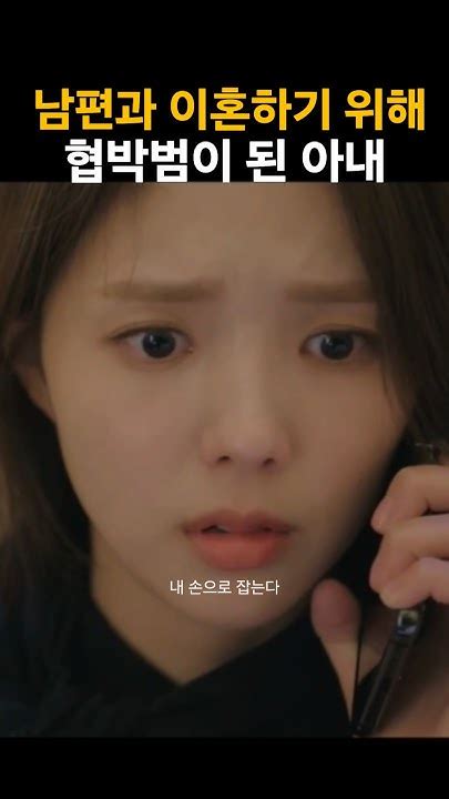 협박범이 된 아내 지금 거신 전화는 Youtube