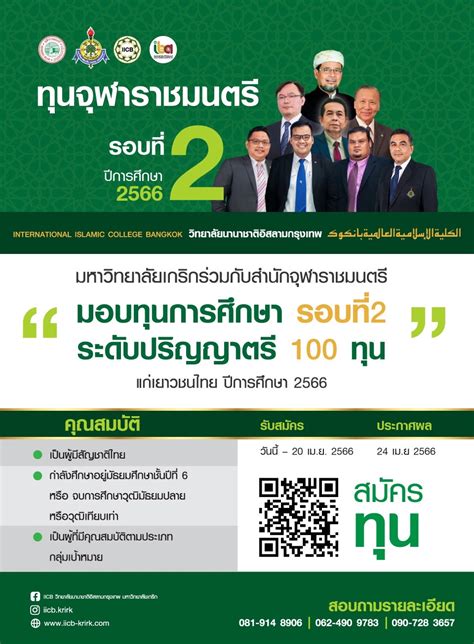 วิทยาลัยนานาชาติอิสลามกรุงเทพ Iicb