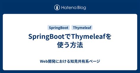Springbootでthymeleafを使う方法 Web開発における知見共有系ページ