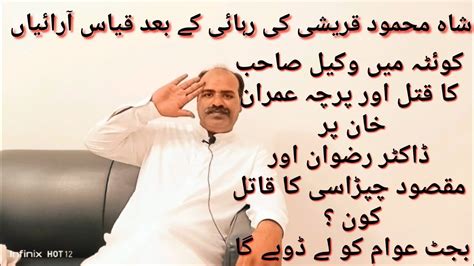 شاہ محمود قریشی کی رہائی۔وکیل صاحب کے قتل کا پرچہ عمران خان پر؟ ڈاکٹر