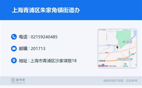 上海青浦区朱家角镇街道办021 59240485 查号吧