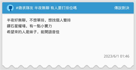徵求隊友 半夜無聊 有人要打排位嗎 傳說對決板 Dcard