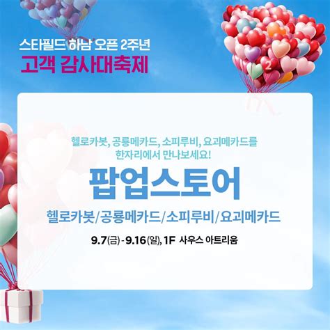 초이락컨텐츠컴퍼니 🎉스타필드 하남 2주년 고객 감사 대축제🎉