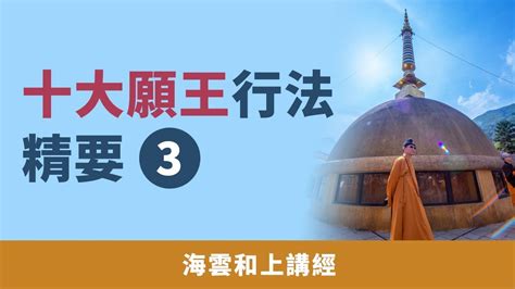 大華嚴寺 海雲和上講經《十大願王行法精要》3 海雲繼夢 Youtube