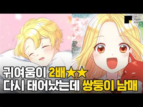 전생의 쌍둥이 남매랑 또 다시 쌍둥이로 회귀했다 ㅣ 쌍둥이남매의뉴라이프ㅣ카카오페이지 오리지널 YouTube
