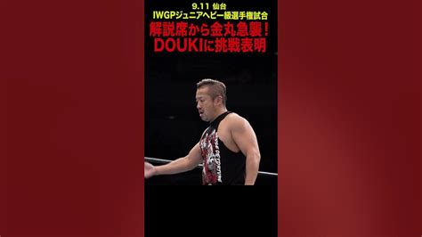 【新日本プロレス】解説席から金丸急襲！doukiに挑戦表明 Shorts Youtube