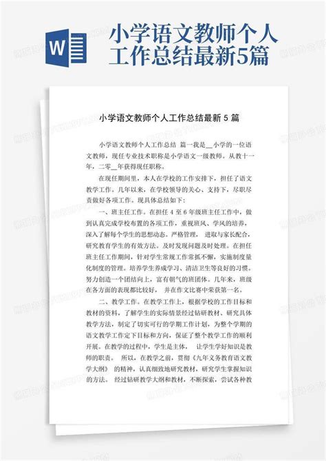 小学语文教师个人工作总结最新5篇word模板下载编号lveznmdn熊猫办公